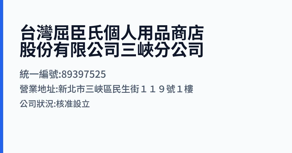 台灣屈臣氏個人用品商店股份有限公司三峽分公司 - 統編 89397525(新北市) 公司登記資料與營業項目詳細圖表