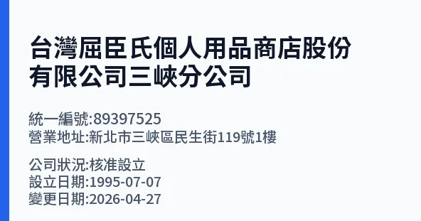 台灣屈臣氏個人用品商店股份有限公司三峽分公司的照片-統編 89397525(新北市) 公司登記資料與營業項目詳細圖表