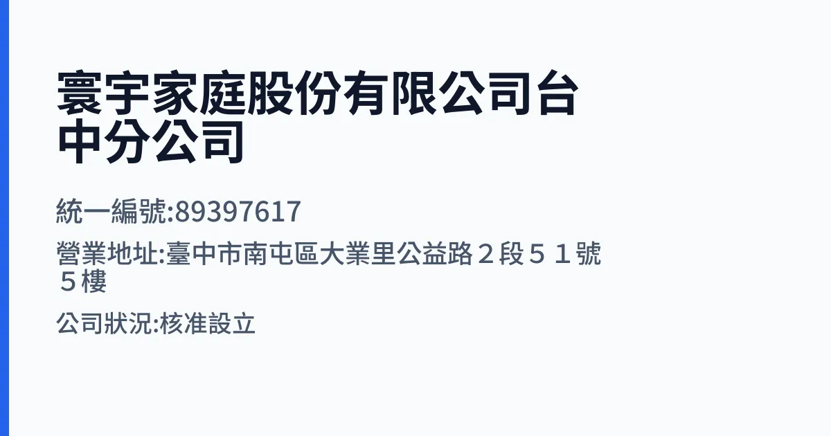 寰宇家庭股份有限公司台中分公司 - 統編 89397617(臺中市) 公司登記資料與營業項目詳細圖表