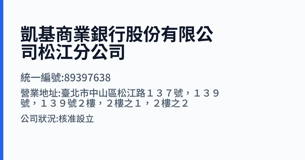 凱基商業銀行股份有限公司松江分公司 - 統編 89397638(臺北市) 公司登記資料與營業項目詳細圖表
