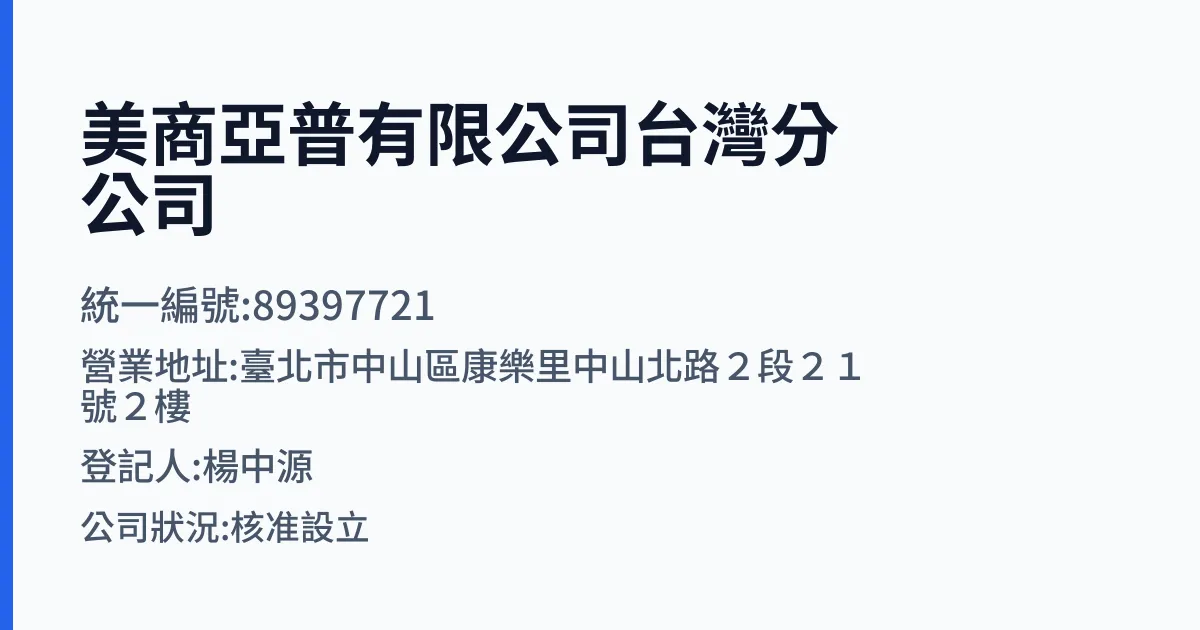 美商亞普有限公司台灣分公司 - 統編 89397721(臺北市) 公司登記資料與營業項目詳細圖表