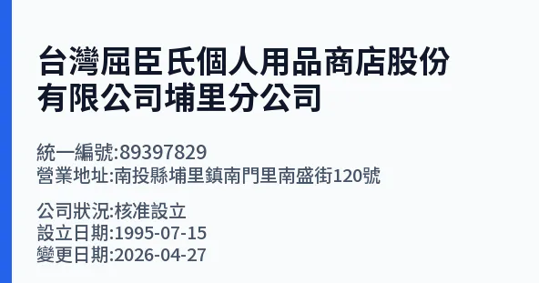 台灣屈臣氏個人用品商店股份有限公司埔里分公司的照片-統編 89397829(南投縣) 公司登記資料與營業項目詳細圖表