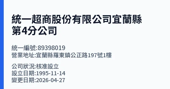 統一超商股份有限公司宜蘭縣第4分公司的照片-統編 89398019(宜蘭縣) 公司登記資料與營業項目詳細圖表