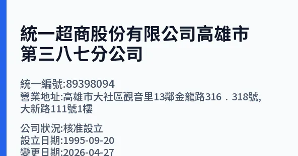 統一超商股份有限公司高雄市第三八七分公司的照片-統編 89398094(高雄市) 公司登記資料與營業項目詳細圖表