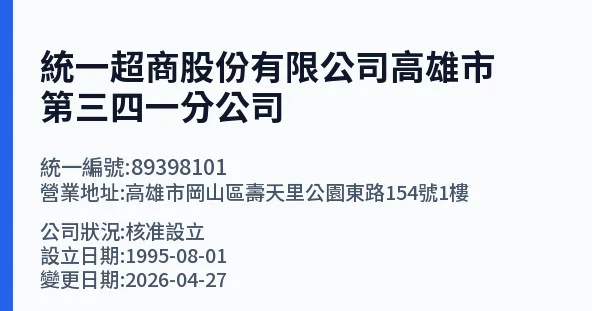 統一超商股份有限公司高雄市第三四一分公司的照片-統編 89398101(高雄市) 公司登記資料與營業項目詳細圖表