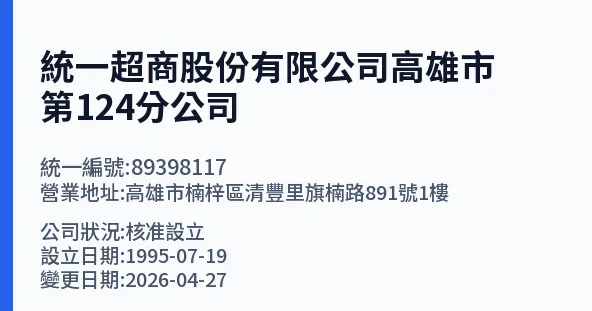 統一超商股份有限公司高雄市第124分公司的照片-統編 89398117(高雄市) 公司登記資料與營業項目詳細圖表