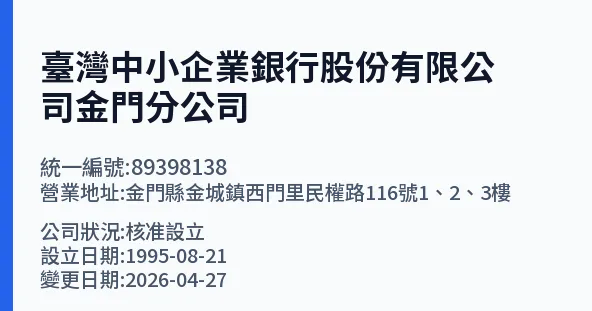 臺灣中小企業銀行股份有限公司金門分公司的照片-統編 89398138(金門縣) 公司登記資料與營業項目詳細圖表