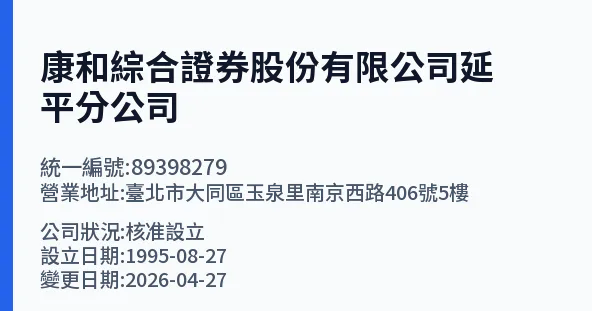 康和綜合證券股份有限公司延平分公司的照片-統編 89398279(臺北市) 公司登記資料與營業項目詳細圖表