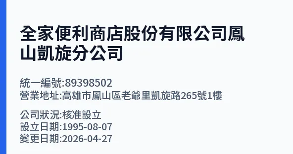 全家便利商店股份有限公司鳳山凱旋分公司的照片-統編 89398502(高雄市) 公司登記資料與營業項目詳細圖表
