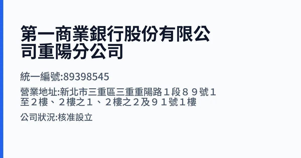 第一商業銀行股份有限公司重陽分公司 - 統編 89398545(新北市) 公司登記資料與營業項目詳細圖表