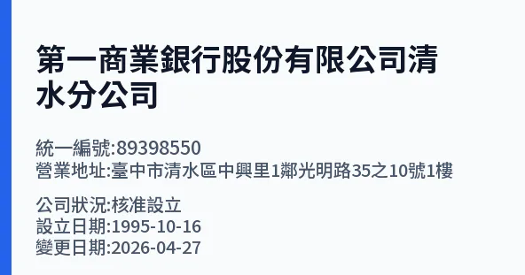 第一商業銀行股份有限公司清水分公司的照片-統編 89398550(臺中市) 公司登記資料與營業項目詳細圖表