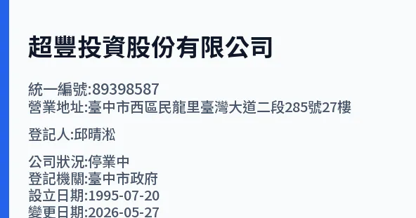 超豐投資股份有限公司的照片-統編 89398587(臺中市) 公司登記資料與營業項目詳細圖表