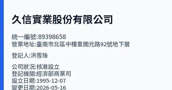 久信實業股份有限公司的照片-統編 89398658(臺南市) 公司登記資料與營業項目詳細圖表