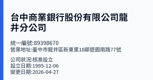 台中商業銀行股份有限公司龍井分公司的照片-統編 89398670(臺中市) 公司登記資料與營業項目詳細圖表