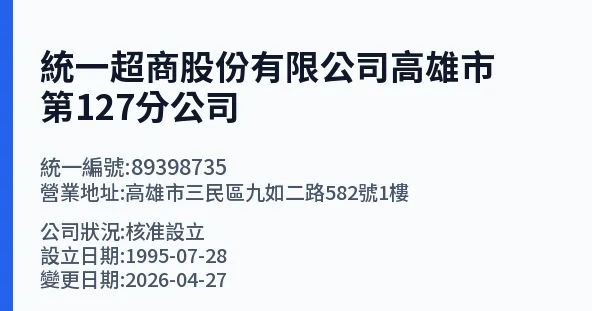 統一超商股份有限公司高雄市第127分公司的照片-統編 89398735(高雄市) 公司登記資料與營業項目詳細圖表