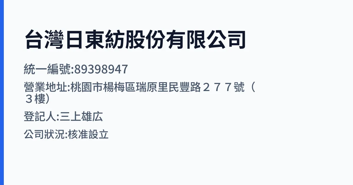 台灣日東紡股份有限公司 - 統編 89398947(桃園市) 公司登記資料與營業項目詳細圖表