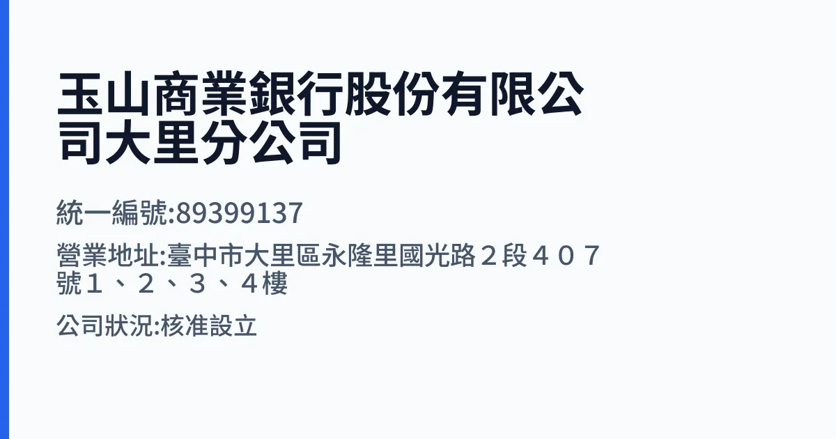 玉山商業銀行股份有限公司大里分公司 - 統編 89399137(臺中市) 公司登記資料與營業項目詳細圖表