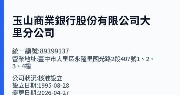 玉山商業銀行股份有限公司大里分公司的照片-統編 89399137(臺中市) 公司登記資料與營業項目詳細圖表