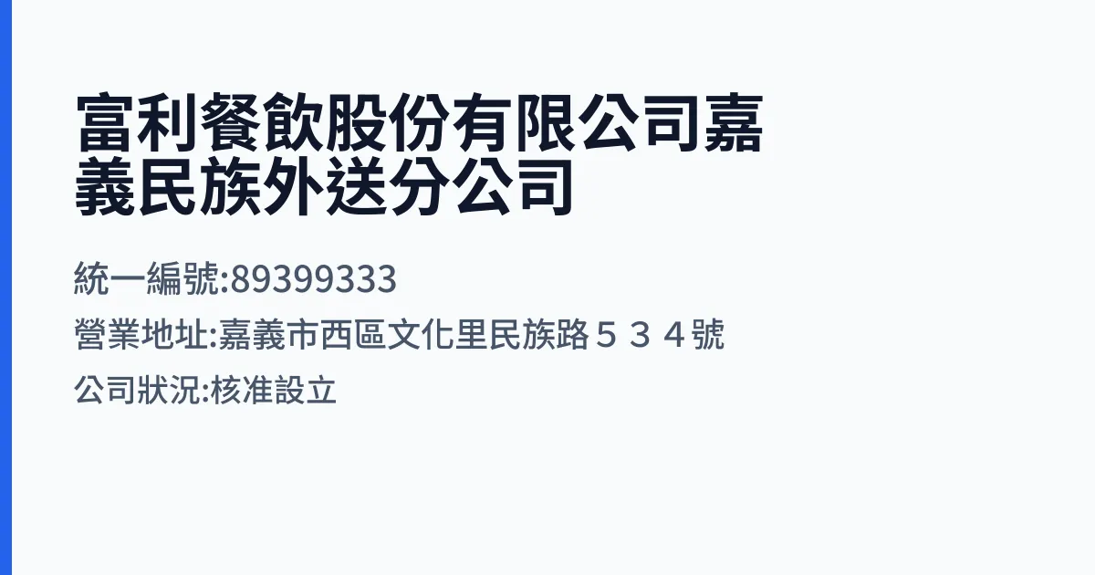 富利餐飲股份有限公司嘉義民族外送分公司 - 統編 89399333（嘉義市） 公司登記資料與營業項目詳細圖表