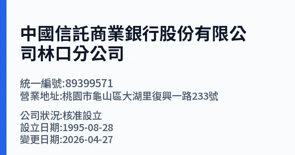 中國信託商業銀行股份有限公司林口分公司的照片-統編 89399571(桃園市) 公司登記資料與營業項目詳細圖表