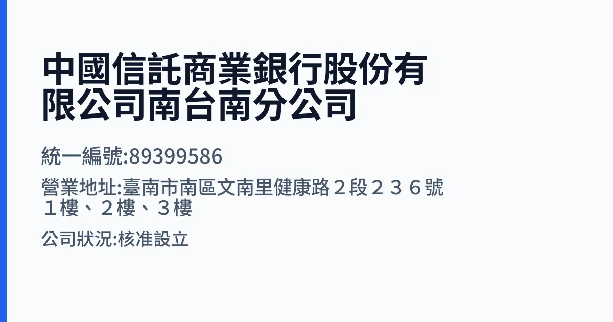 中國信託商業銀行股份有限公司南台南分公司 - 統編 89399586(臺南市) 公司登記資料與營業項目詳細圖表