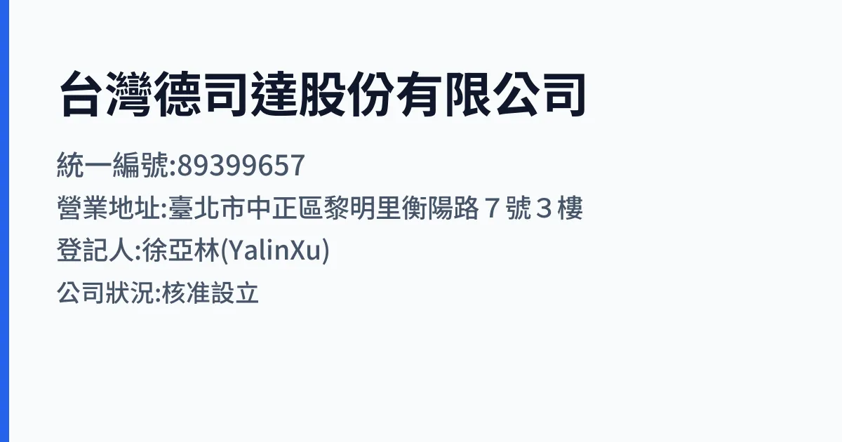 台灣德司達股份有限公司 - 統編 89399657(臺北市) 公司登記資料與營業項目詳細圖表