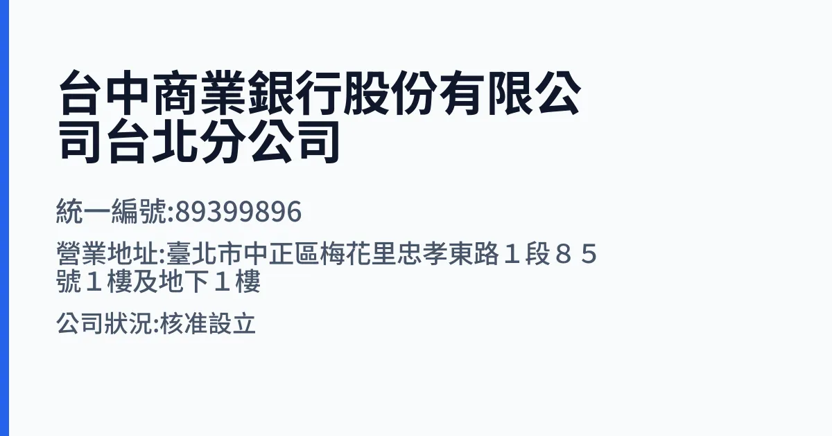 台中商業銀行股份有限公司台北分公司 - 統編 89399896(臺北市) 公司登記資料與營業項目詳細圖表