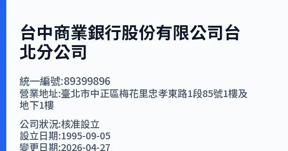 台中商業銀行股份有限公司台北分公司的照片-統編 89399896(臺北市) 公司登記資料與營業項目詳細圖表