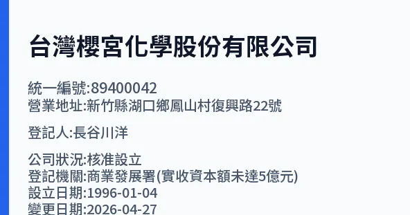台灣櫻宮化學股份有限公司的照片-統編 89400042(新竹縣) 公司登記資料與營業項目詳細圖表