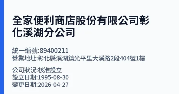全家便利商店股份有限公司彰化溪湖分公司的照片-統編 89400211(彰化縣) 公司登記資料與營業項目詳細圖表