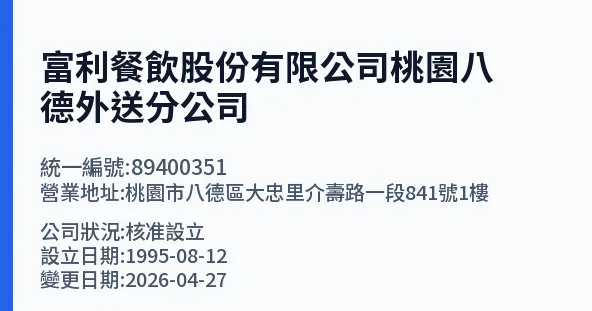 富利餐飲股份有限公司桃園八德外送分公司的照片-統編 89400351(桃園市) 公司登記資料與營業項目詳細圖表
