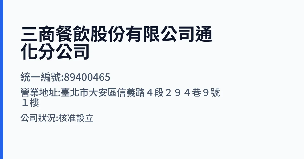 三商餐飲股份有限公司通化分公司 - 統編 89400465(臺北市) 公司登記資料與營業項目詳細圖表