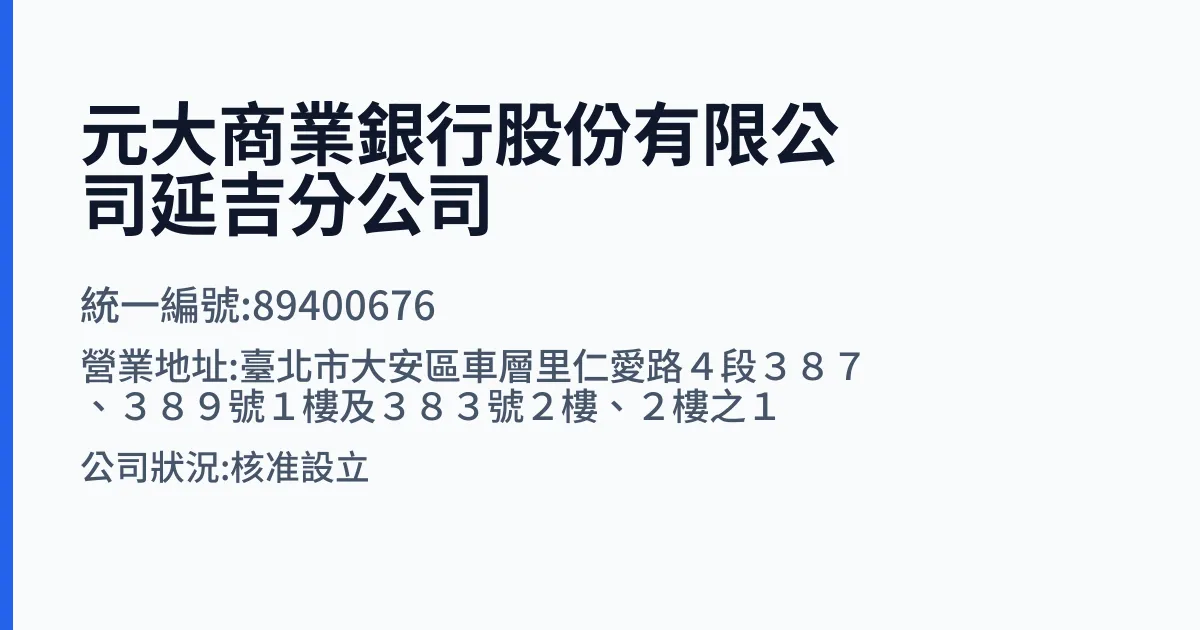 元大商業銀行股份有限公司延吉分公司 - 統編 89400676(臺北市) 公司登記資料與營業項目詳細圖表