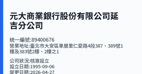 元大商業銀行股份有限公司延吉分公司的照片-統編 89400676(臺北市) 公司登記資料與營業項目詳細圖表
