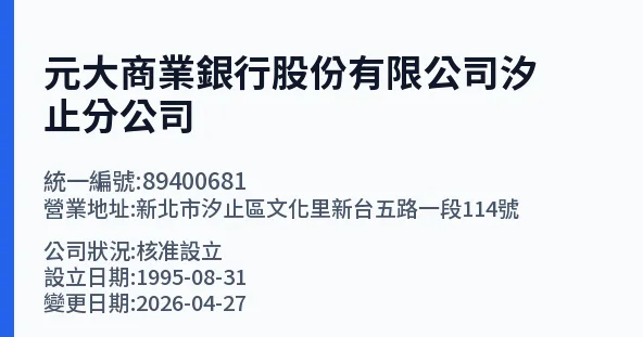 元大商業銀行股份有限公司汐止分公司的照片-統編 89400681(新北市) 公司登記資料與營業項目詳細圖表
