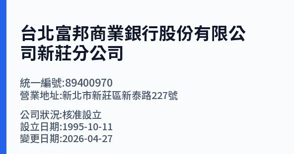 台北富邦商業銀行股份有限公司新莊分公司的照片-統編 89400970(新北市) 公司登記資料與營業項目詳細圖表