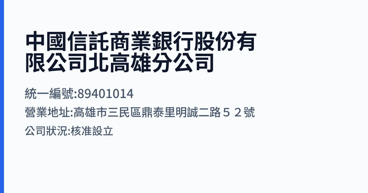 中國信託商業銀行股份有限公司北高雄分公司 - 統編 89401014(高雄市) 公司登記資料與營業項目詳細圖表