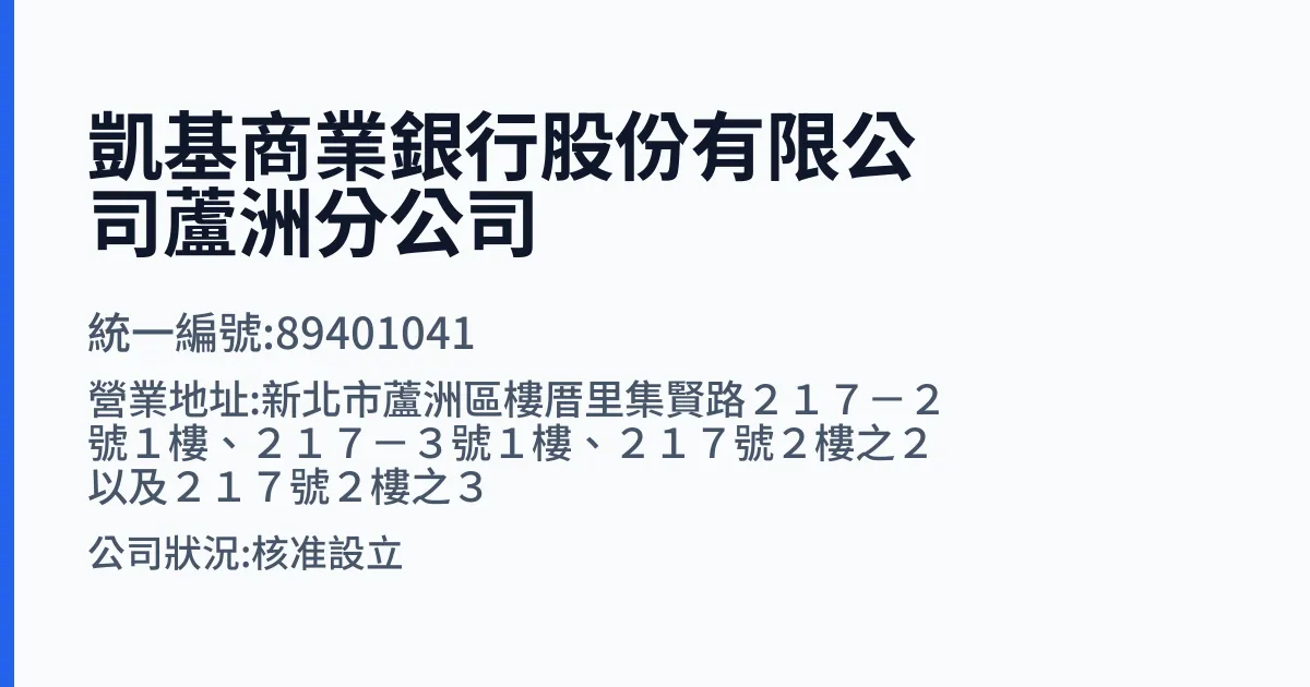 凱基商業銀行股份有限公司蘆洲分公司 - 統編 89401041(新北市) 公司登記資料與營業項目詳細圖表