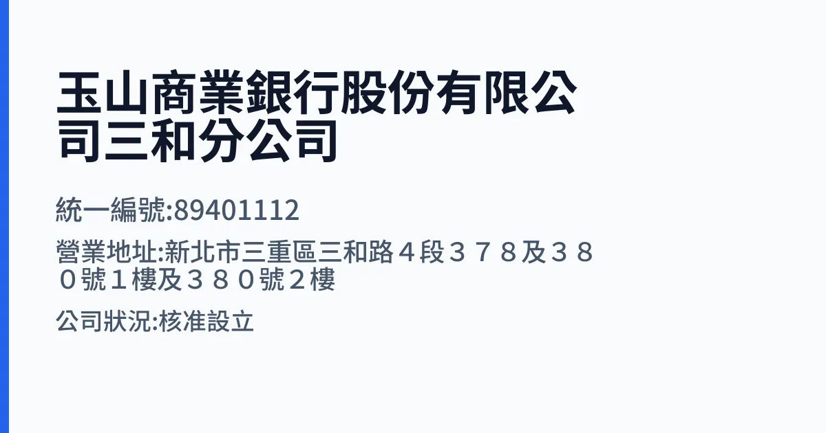 玉山商業銀行股份有限公司三和分公司 - 統編 89401112(新北市) 公司登記資料與營業項目詳細圖表