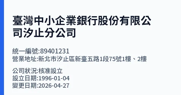 臺灣中小企業銀行股份有限公司汐止分公司的照片-統編 89401231(新北市) 公司登記資料與營業項目詳細圖表