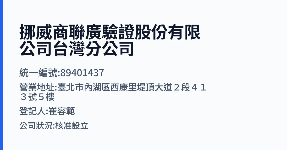 挪威商聯廣驗證股份有限公司台灣分公司 - 統編 89401437(臺北市) 公司登記資料與營業項目詳細圖表
