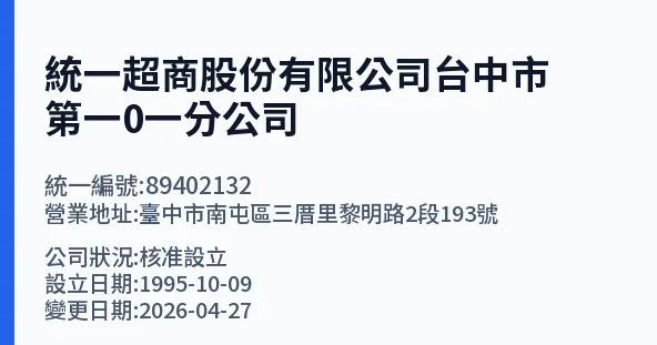 統一超商股份有限公司台中市第一0一分公司的照片-統編 89402132(臺中市) 公司登記資料與營業項目詳細圖表