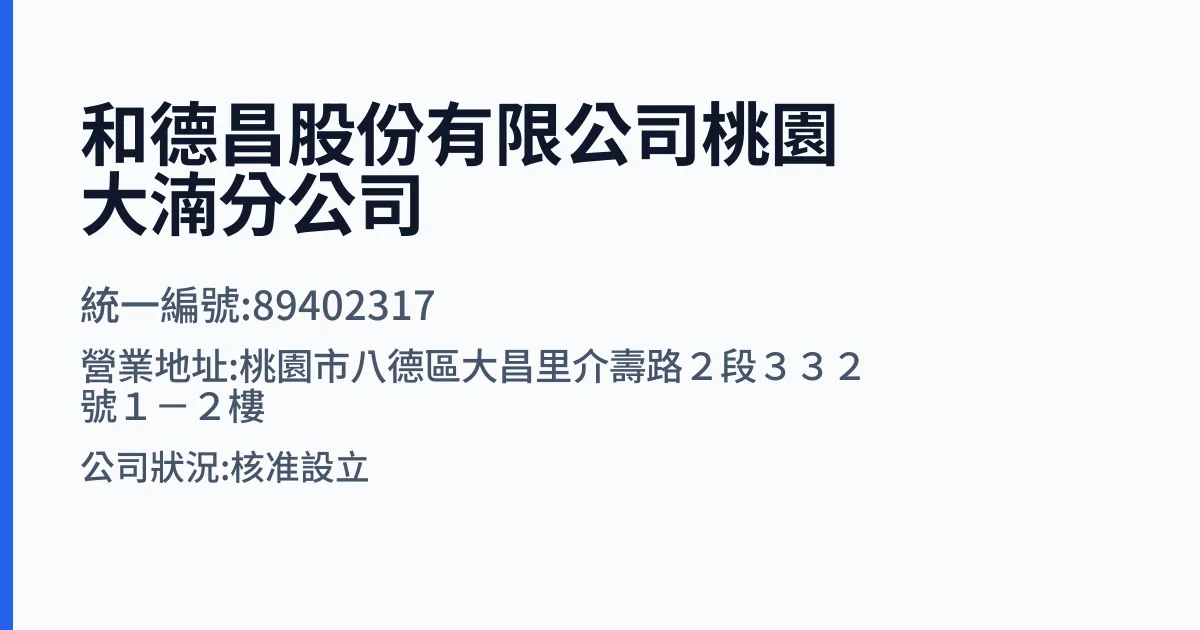 和德昌股份有限公司桃園大湳分公司 - 統編 89402317(桃園市) 公司登記資料與營業項目詳細圖表