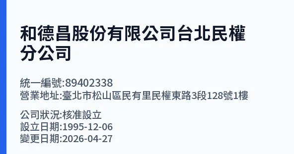 和德昌股份有限公司台北民權分公司的照片-統編 89402338(臺北市) 公司登記資料與營業項目詳細圖表