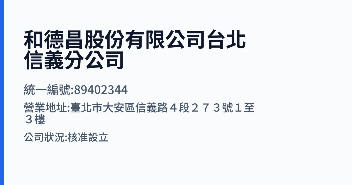 和德昌股份有限公司台北信義分公司 - 統編 89402344(臺北市) 公司登記資料與營業項目詳細圖表