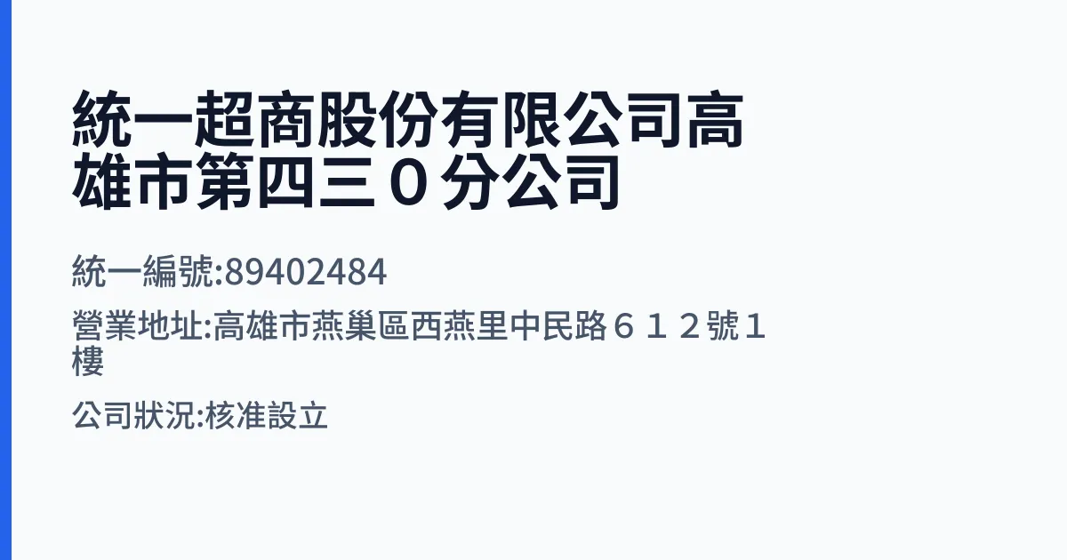 統一超商股份有限公司高雄市第四三０分公司 - 統編 89402484(高雄市) 公司登記資料與營業項目詳細圖表