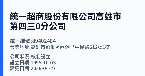 統一超商股份有限公司高雄市第四三0分公司的照片-統編 89402484(高雄市) 公司登記資料與營業項目詳細圖表