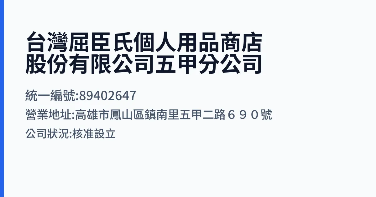 台灣屈臣氏個人用品商店股份有限公司五甲分公司 - 統編 89402647(高雄市) 公司登記資料與營業項目詳細圖表