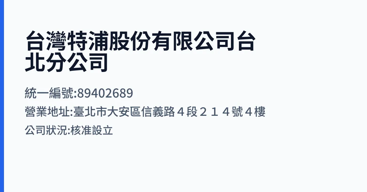 台灣特浦股份有限公司台北分公司 - 統編 89402689(臺北市) 公司登記資料與營業項目詳細圖表