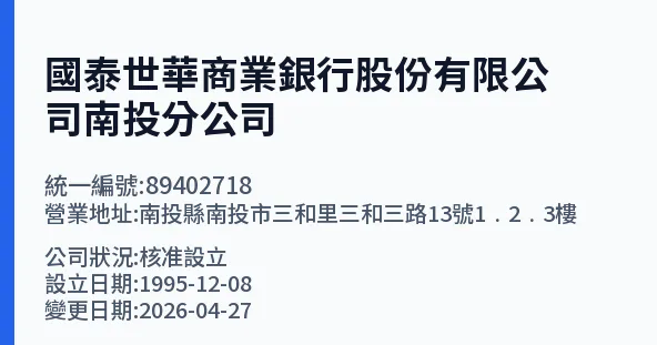 國泰世華商業銀行股份有限公司南投分公司的照片-統編 89402718(南投縣) 公司登記資料與營業項目詳細圖表